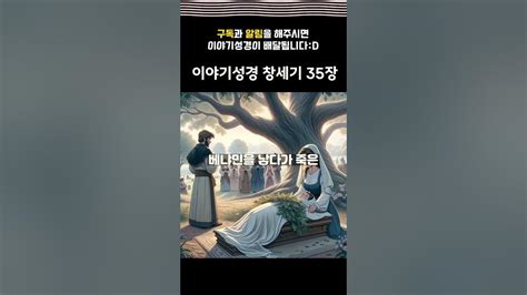 이야기성경 내 아이 그리고 당신에게 들려주는 창세기 35장 이야기성경 성경 창세기 Genesis Biblestroy