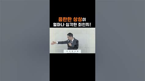 습관적으로 음란한 상상을 하는 사람은 지옥에 갑니다 간음죄 습관적인 죄 I 주를위한교회주사랑교회 김장군 목사 I 평택교회 비전동교회 Youtube