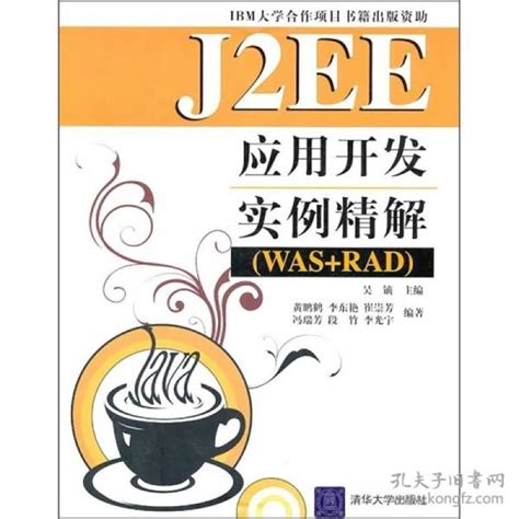 J2ee应用开发实例精解（wasrad）吴镝 编孔夫子旧书网