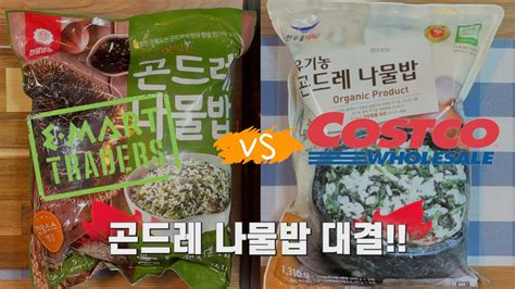 이마트 트레이더스 Vs 코스트코 시리즈 곤드레 나물밥 대결 갓성비와 맛 비교 Youtube