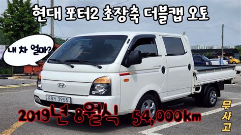 판매완료 포터더블캡 초장축 6인승화물차 2019년식 오토매틱 5만킬로주행 무사고 1인신조차량 가진모터스88거3955