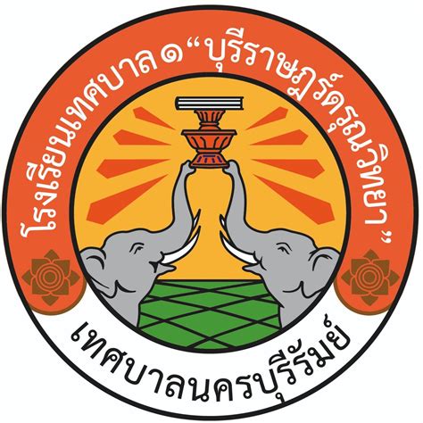 โรงเรียนเทศบาล ๑ โรงเรียนเทศบาล ๑ บุรีราษฎร์ดรุณวิทยา