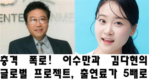 충격 폭로 이수만과 김다현의 글로벌 프로젝트 출연료가 5배로 오른 이유는 Youtube