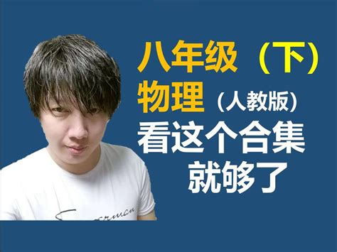 八年级（下）物理（人教版）看这个合集就够了 初中物理 八年级物理 八下物理 力 哔哩哔哩