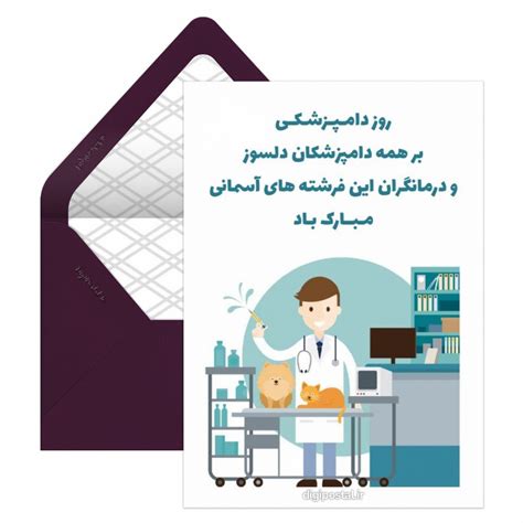 تبریک روز دامپزشکی کارت پستال دیجیتال