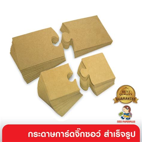 555paperplus กระดาษรูปจิ๊กซอว์ Mp100 P คราฟท์ กระดาษทำงานประดิษฐ์ กระดาษทำชิ้นงานสำหรับนักเรียน