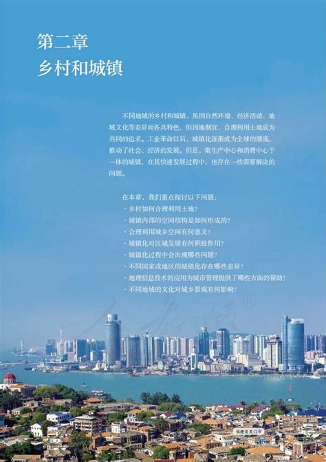 第二章 乡村和城镇2019年审定人教版高中地理必修2高中课本 中学课本网