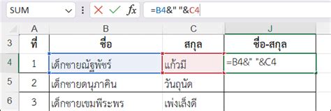 วิธีรวมชื่อและนามสกุลในเซลล์จาก Excel เข้าด้วยกัน Krootor ณัฐกร