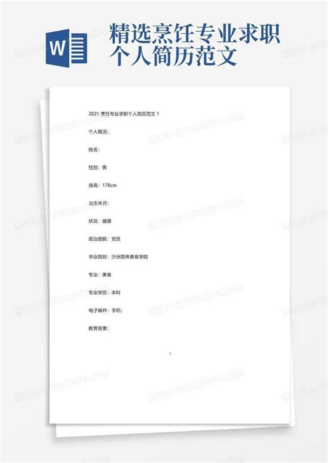 精选烹饪专业求职个人简历范文word模板下载编号lmzekvaz熊猫办公