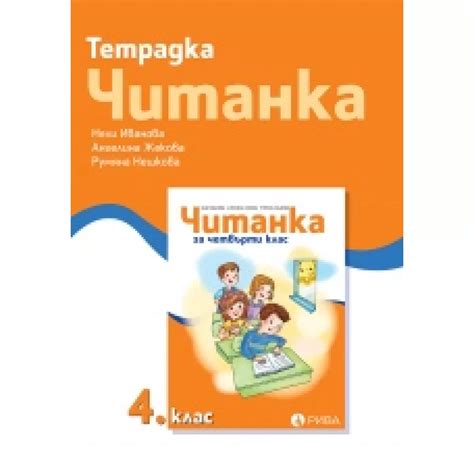 Тетрадка към читанка 4 клас Проф Нели Иванова