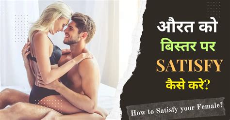औरत क बसतर पर सतषट कस कर Tips How to Satisfy your Female Partner in Hindi