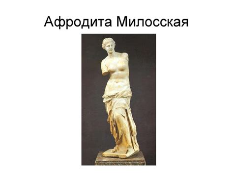 Скульптура афродита милосская автор: Венера Милосская - История одного ...
