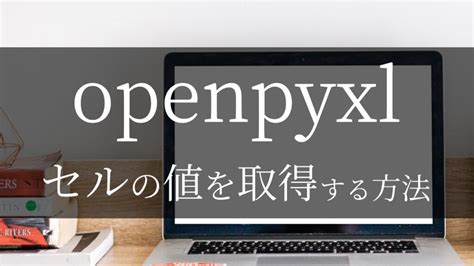 [簡単1行]openpyxlでセルの値を取得する方法[python]