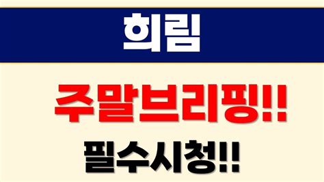 희림 주가전망 주말브리핑 필수시청 Youtube