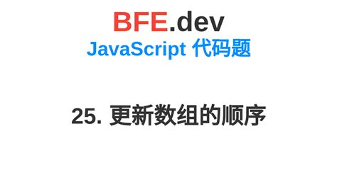 25 更新数组的顺序 bfe dev 前端刷题，准备前端面试拿到心仪的offer。