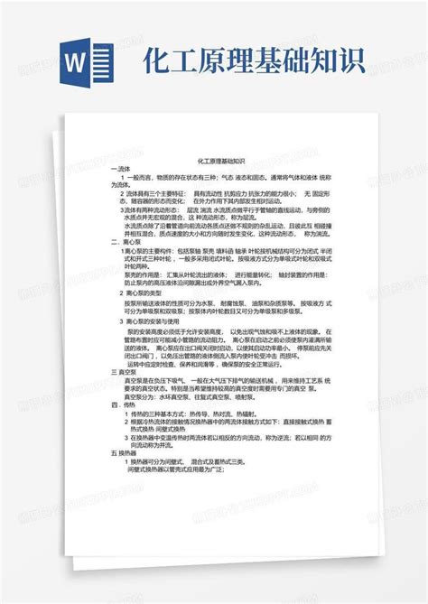 化工原理基础知识Word模板下载 编号lxmodebk 熊猫办公