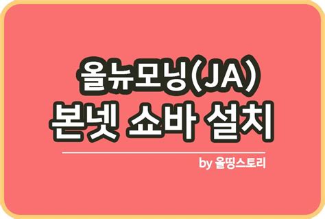올뉴모닝 Ja 본넷 쇼바 셀프 설치방법 보닛리프트