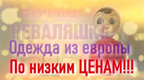 Неваляшка - YouTube