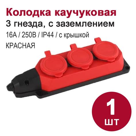 Розетка накладная 3 местная каучук с заземлением красная 16a Ip44 купить с доставкой по