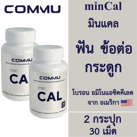 2 กระปุก Commu Mincal คอมมู มินแคล สีขาว 30 เม็ด Calcium บำรุง