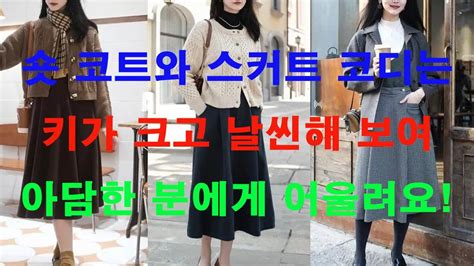 숏 코트와 스커트 코디는 키가 크고 날씬해 보여 작은 사람에 적합 YouTube