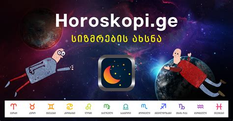 სიზმრების ახსნა Horoskopi Ge