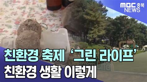 친환경 생활 이렇게 뷰티풀 그린 라이프ㅣmbc충북news Youtube