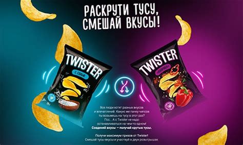 Акция Twister (чипсы): «Twister. Смешай вкусы!»