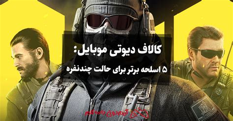 آموزش نصب و اجرای کالاف دیوتی موبایل روی کامپیوتر مجله گیم دونی خبر، آموزش و حل مشکلات بازی‌ها