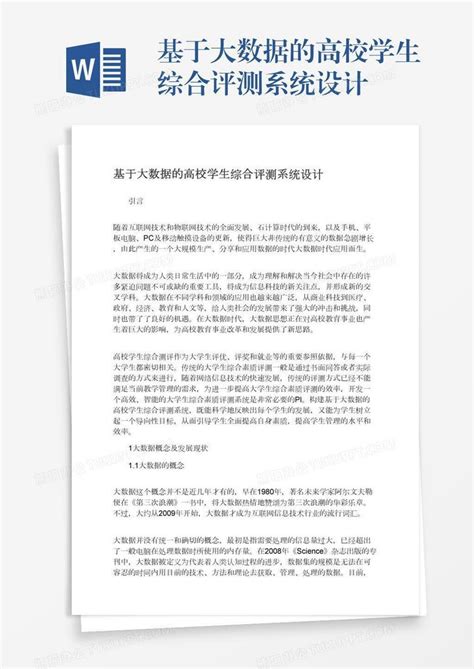 基于大数据的高校学生综合评测系统设计word模板下载编号kbwdrazr熊猫办公