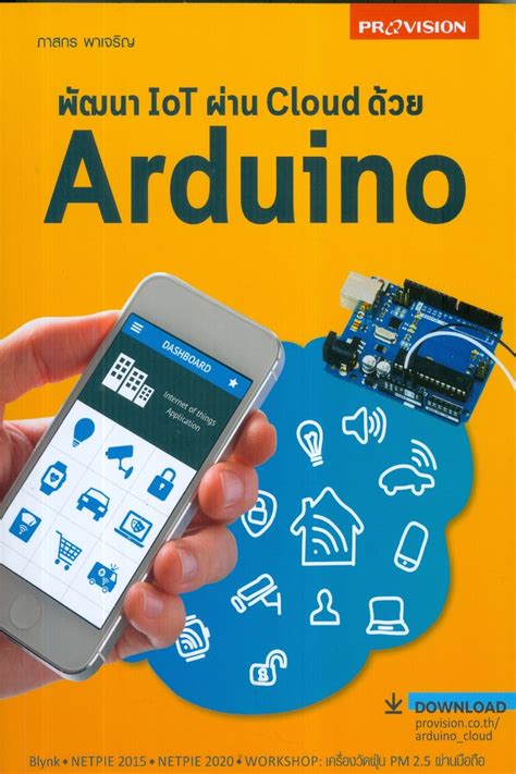 พัฒนา Iot ผ่าน Cloud ด้วย Arduino ห้องสมุด มหาวิทยาลัยสยาม