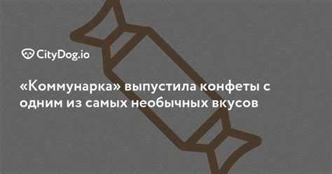 У «Коммунарки» очередная новинка – конфеты с перцем - CityDog.io