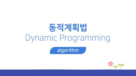 동적계획법 dp