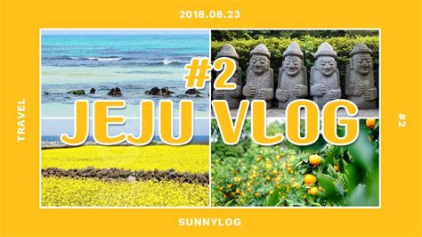 제주 브이로그 여행 유튜브 유튜브 썸네일 유튜브 템플릿 유튜브 디자인 망고보드 망고보드 템플릿 망고보드