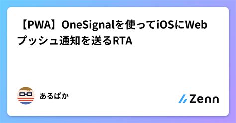 【pwa】onesignalを使ってiosにwebプッシュ通知を送るrta