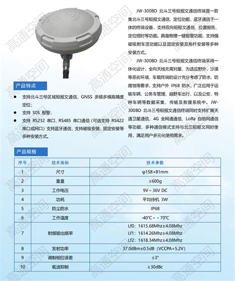 北斗三号短报文通信终端 湖北高通空间技术有限责任公司