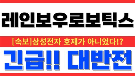 레인보우로보틱스 주가전망 엔비디아 테슬라까지 달라붙었다 목표가 설정 포기합니다 Youtube