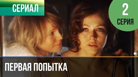 ️ Первая попытка 2 серия Мелодрама Фильмы и сериалы Русские