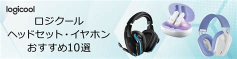 Logicool ロジクール ヘッドセットおすすめ10選｜ソフマップ[sofmap]