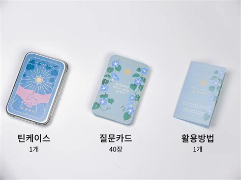 좋은 대화를 위한 질문카드