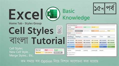 Excel Home Tab Styles Group Cell Styles In Bengali Youtube