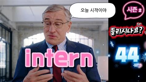 44 Started 발음은 St와 Ed부분을 신경 써서 발음해보세요 스따r륻 소리로 무조건 따라하세요~인턴시즌2 44
