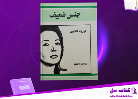 دانلود پی دی اف کتاب جنس ضعیف ویدا مشفق Pdf