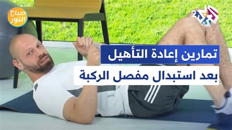 صباح النور L تمارين إعادة التأهيل بعد استبدال مفصل الركبة مع مدرب اللياقة البدنية جان بيار فغالي