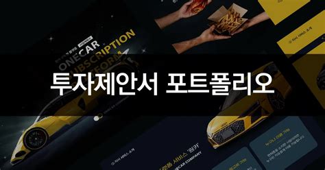 투자제안서 포트폴리오 아이워크 숨고 숨은고수