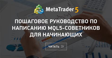 Пошаговое руководство по написанию Mql5 советников для начинающих Статьи по Mql5