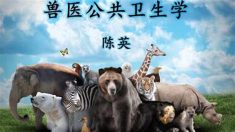 兽医公共卫生学