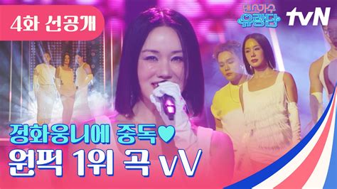 4화 선공개 전주만 들어도 내 심장 쿵쾅💕 당신은 심각한 정화 중독입니다😚 Zum Tv