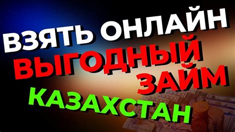 ВЗЯТЬ ОНЛАЙН ВЫГОДНЫЙ ЗАЙМ КАЗАХСТАН Youtube
