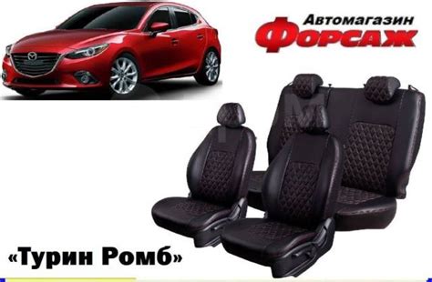 Купить Чехлы на автомобильные сиденья Mazda 3 Красная строчка в ...